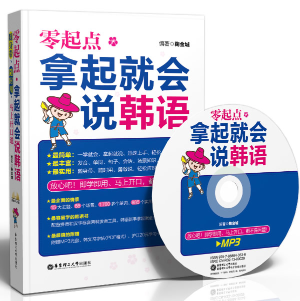 零起点•拿起就会说韩语