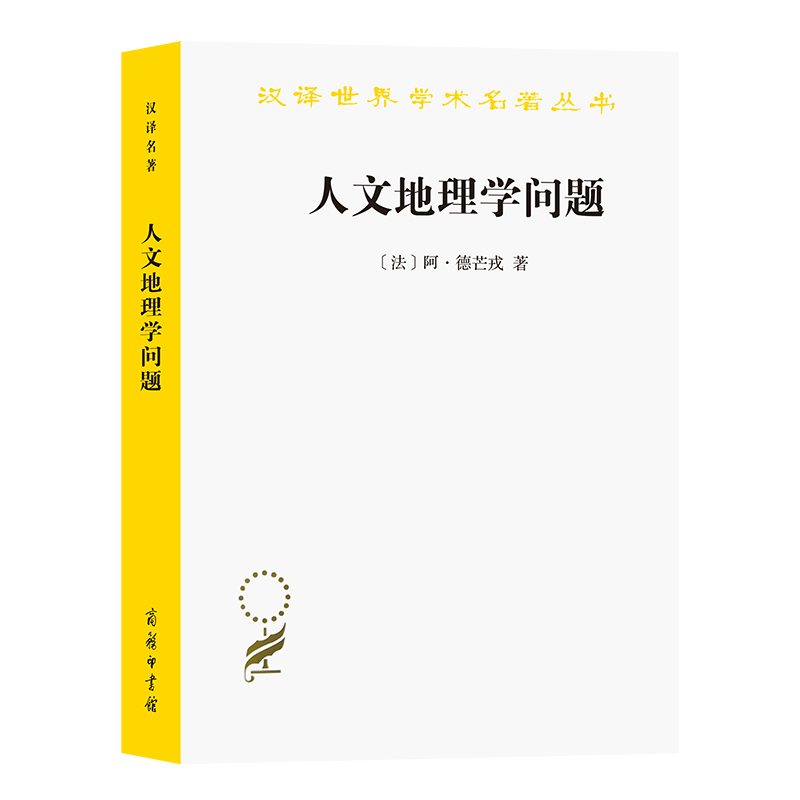 人文地理学问题(汉译名著本8)