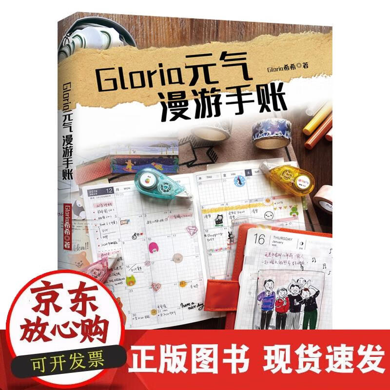 【现货】Gloria元气漫游手账