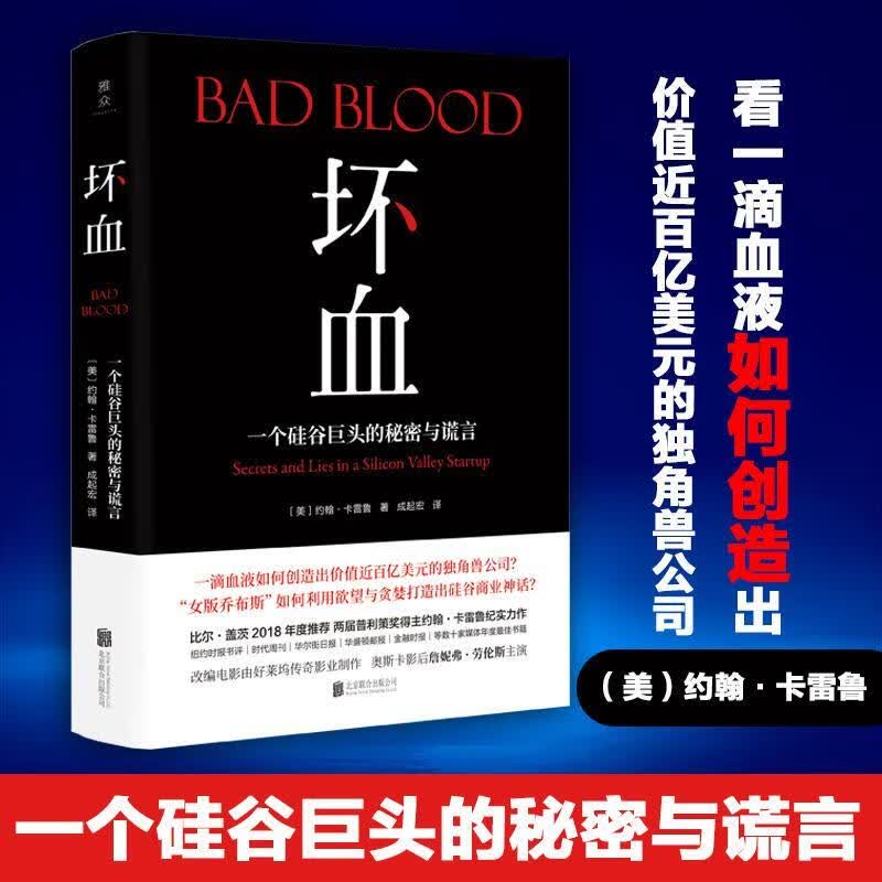 坏血:一个硅谷巨头的秘密与谎言 约翰.卡雷鲁 zb 湖北 北京联合出版有限责任公司