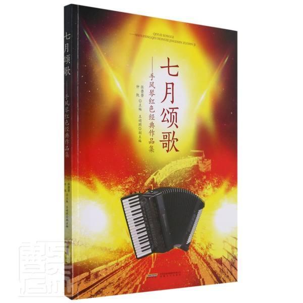 七月颂歌手风琴红色经典作品集张曌曌安徽文艺出版社9787539672250 音乐书籍