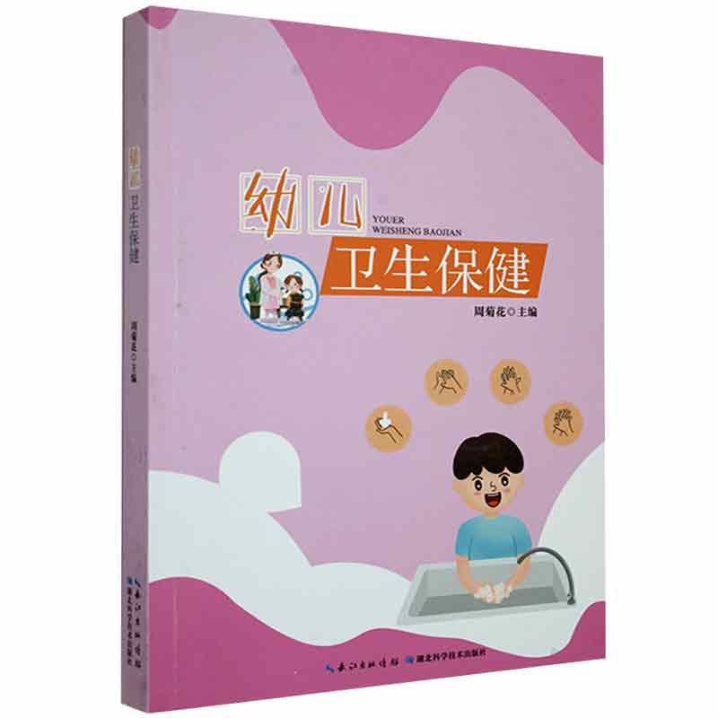 幼儿卫生周菊花湖北科学技术出版社9787570613656 家教书籍