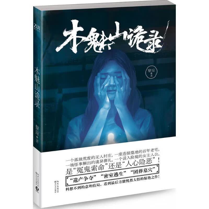 木魅山诡录 黎琼著 长江文艺出版社
