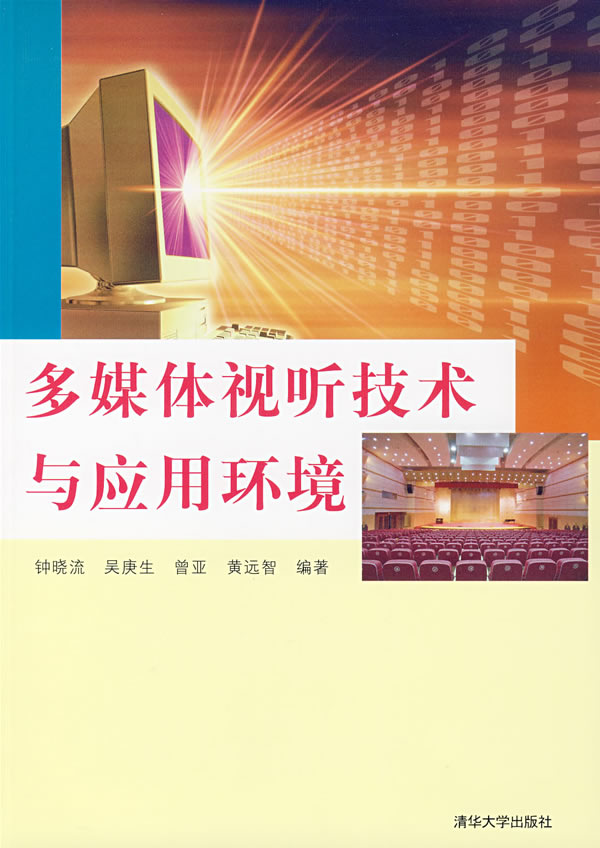 多媒体视听技术与应用环境 钟晓流等编著
