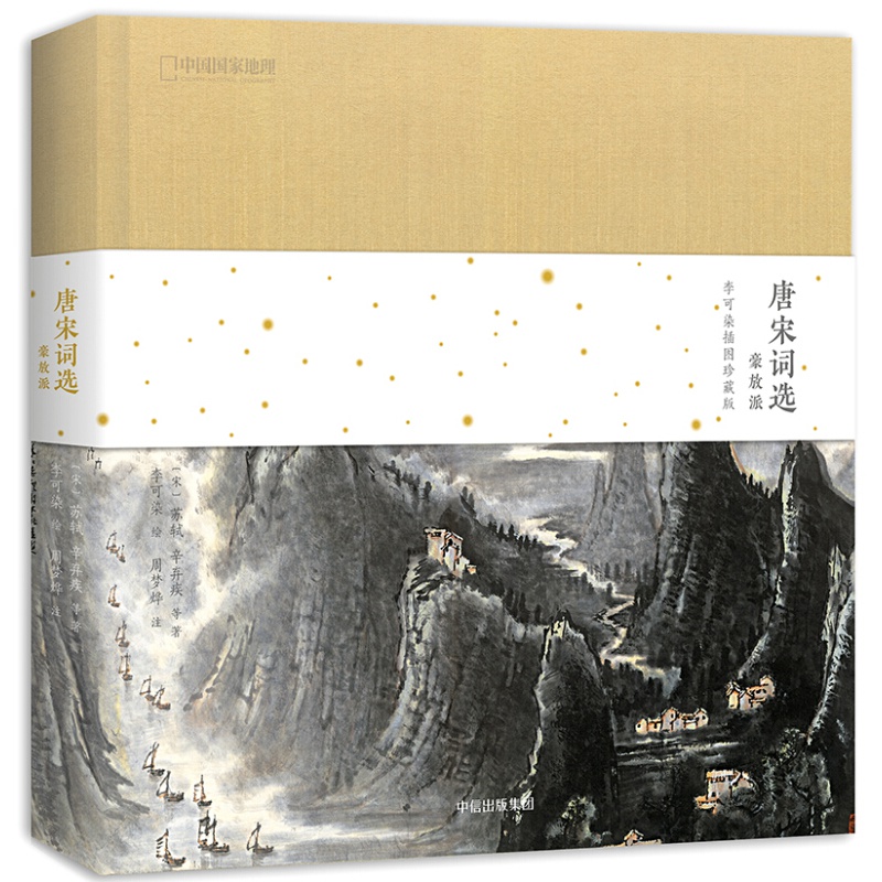 【单本自选】 唐宋词选 豪放派(李可染插图)
