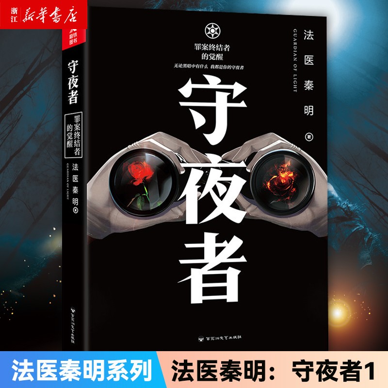 守夜者1 罪案终结者的觉醒 法医秦明