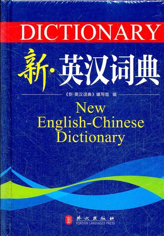 《新·英汉词典》32开 高凌主编