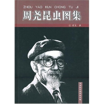 周尧昆虫图集 周尧 著