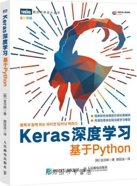Keras深度学习,(韩) 金兑映著,人民邮电出版社,9787115532619