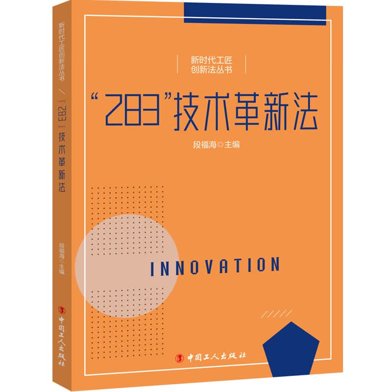 “283”技术革新法
