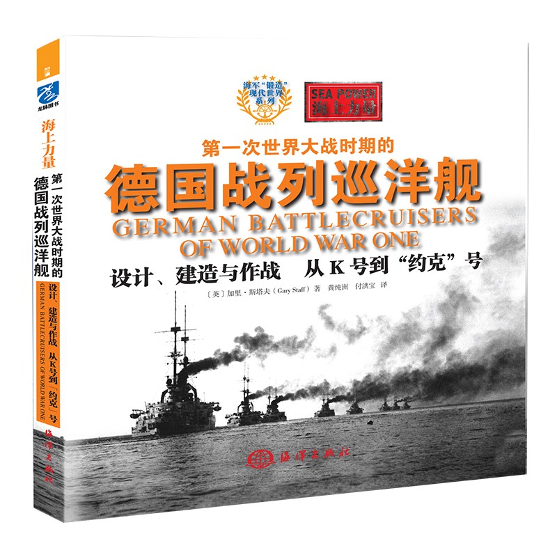 第一次世界大战时期的德国战列巡洋舰:设计、建造与作战 从K号到“约克”号