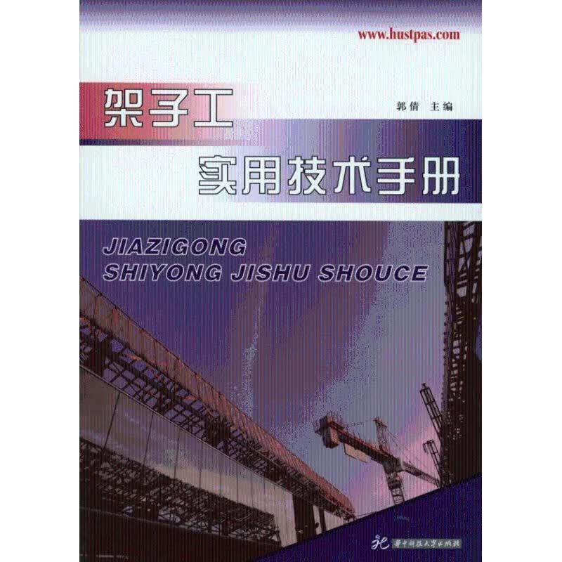 架子工实用技术手册 郭倩主编【书】