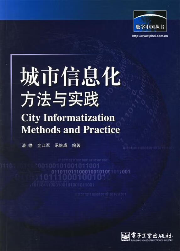 城市信息化方法与实践
