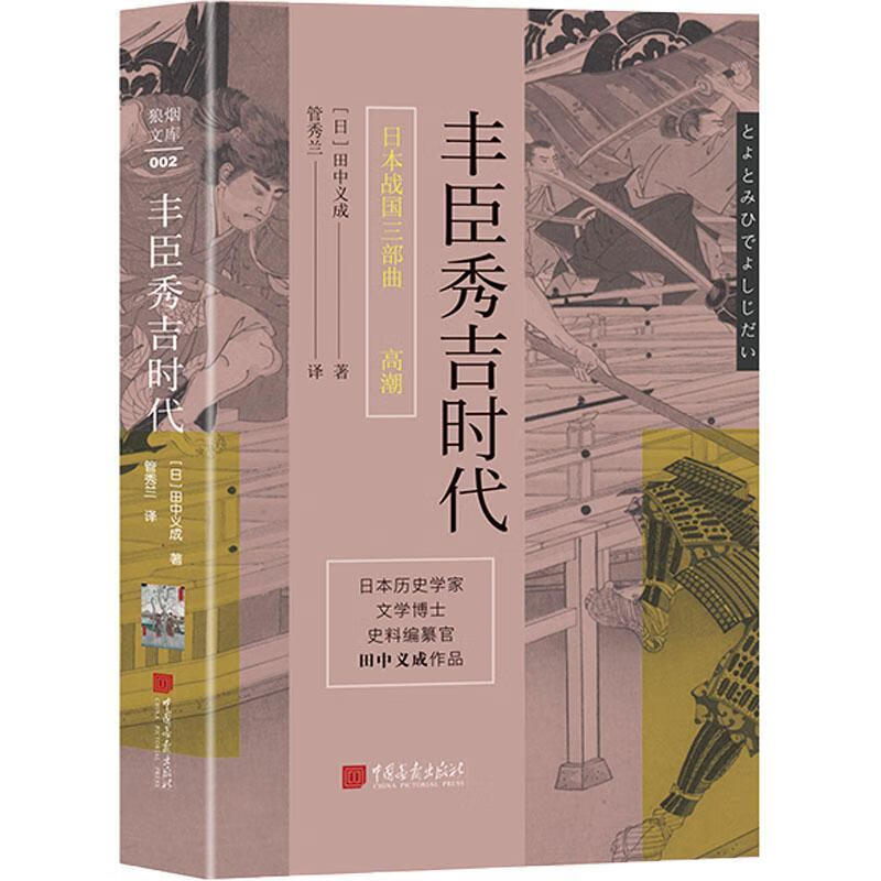 丰臣秀吉时代 田中义成 中国画报出版社