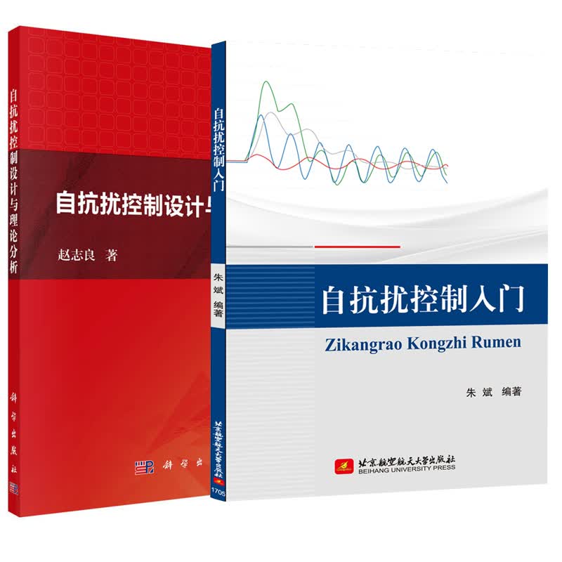 【全2册】自抗扰控制设计与理论分析自抗扰控制入门工业技术自动化技术非线性跟踪微分器非线性扩张状态观测