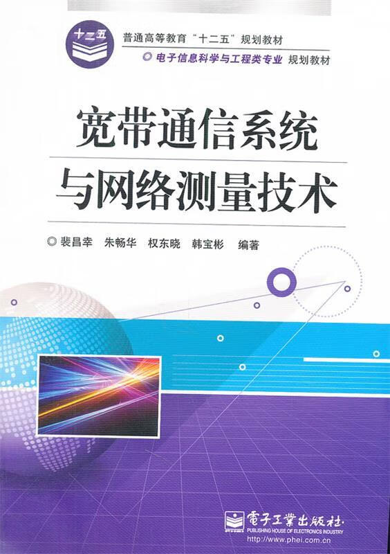 宽带通信系统与网络测量技术