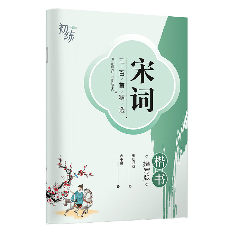 华夏万卷 宋词三百首字帖楷书描写临摹天天练字帖学生成人练字钢笔硬笔书法写字练字本