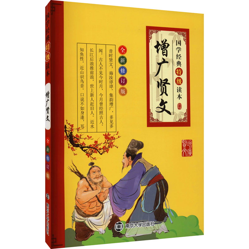 国学经典 增广贤文 9787305117381