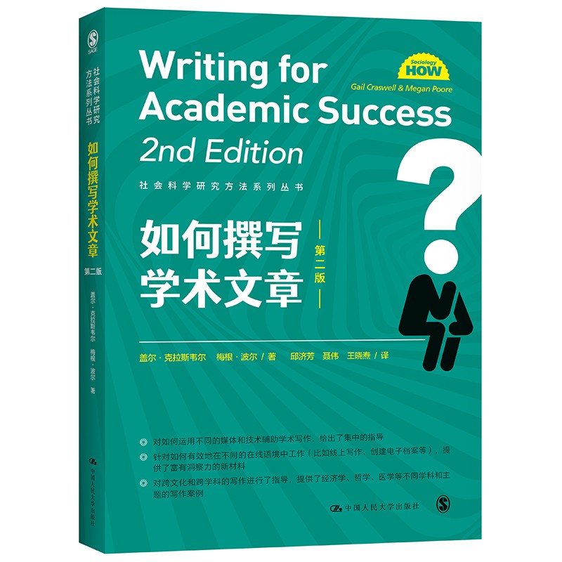 【人大社直营】如何撰写学术文章（第二版）（社会科学研究方法系列丛书）/盖尔·克拉斯韦尔