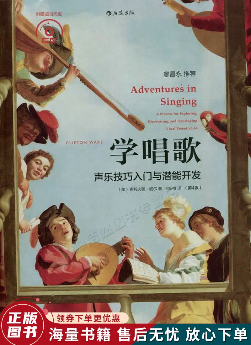 学唱歌：声乐技巧入门与潜能开发第4版