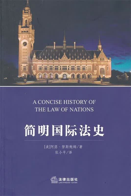 简明国际法史 (美)努斯鲍姆,张小平【书】