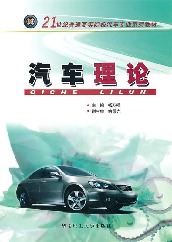 汽车理论【好书，下单速发】