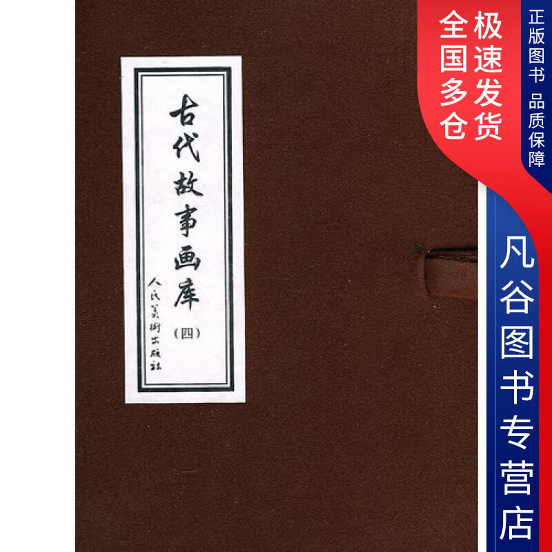 【书】古代故事画库(四)9787102039084