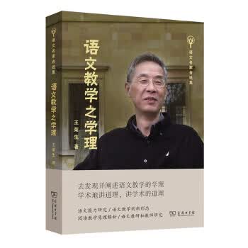 语文教学之学理(语文名家自选集) 王荣生 商务印书馆