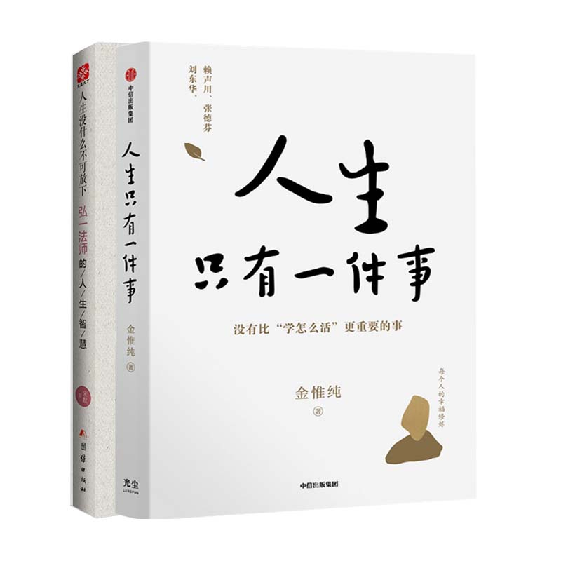 人生没什么不可放下+人生只有一件事 (共2册)