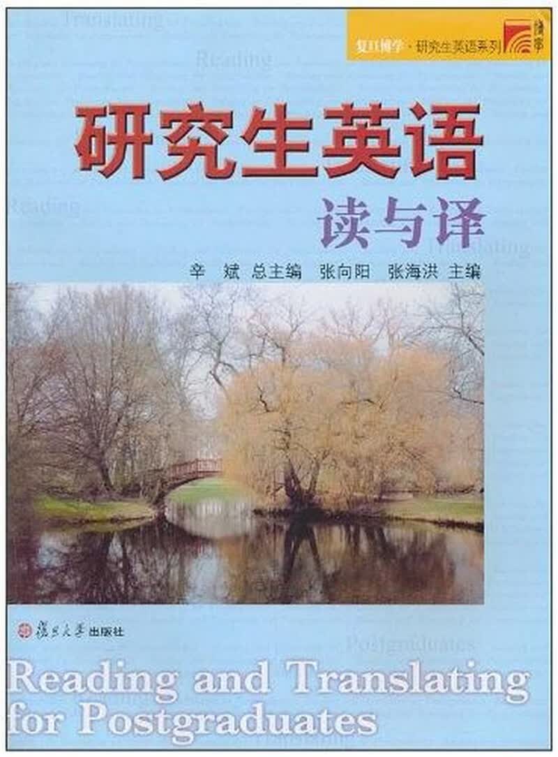 研究生英语读与译【好书】