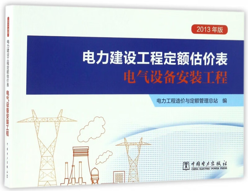 电力建设工程定额估价表(电气设备安装工程2013年版)