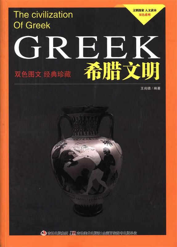 希腊文明 王尚德 著【书】