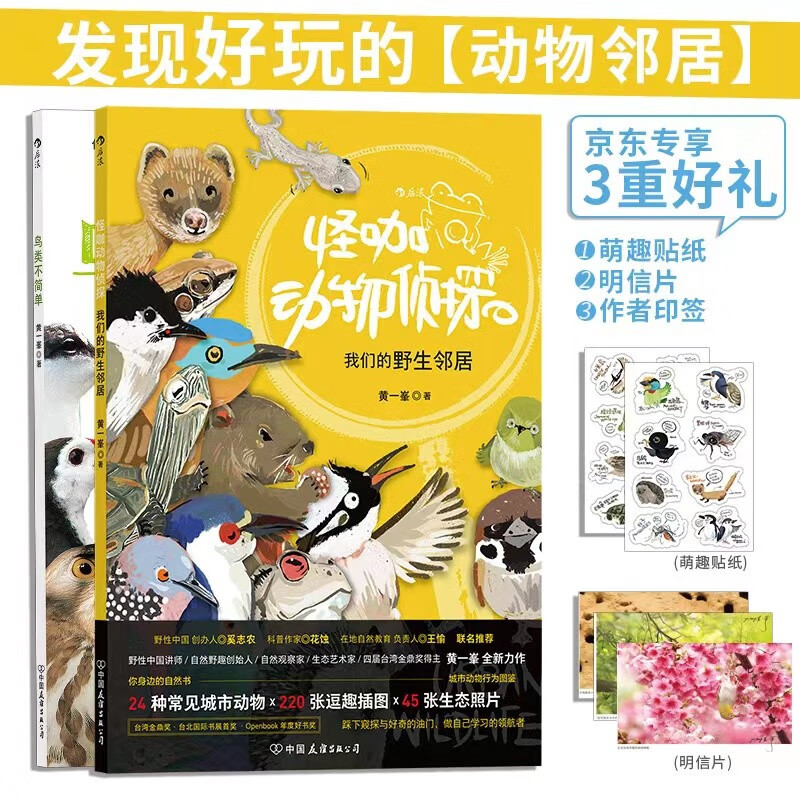 好玩的动物在身边：怪咖动物侦探+鸟类不简单（京东专享贴纸&作者印签明信片）黄一峯带你重新认识好玩