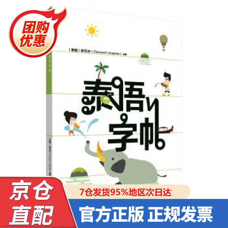 【新书】泰语字帖 9787523754 谢玉冰 著 外语教学与研究出版社