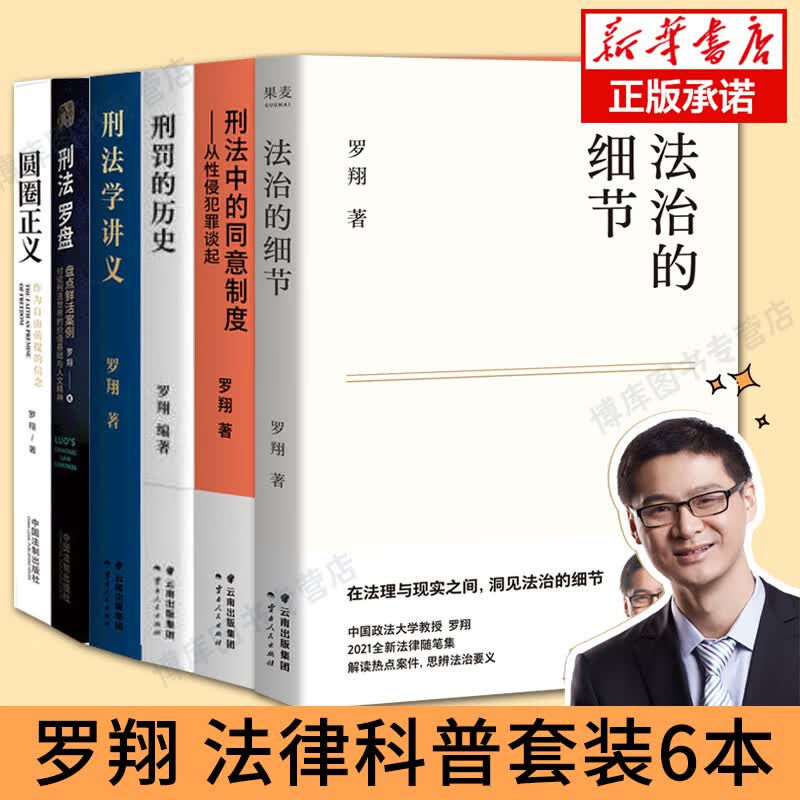 罗翔套装6册 法治的细节 +圆圈正义+刑法学讲义+刑法罗盘+刑罚的