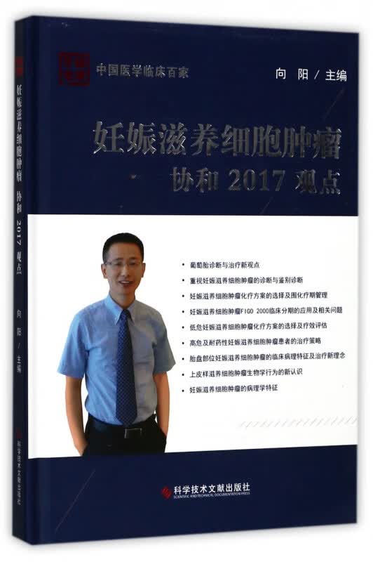 妊娠滋养细胞肿瘤协和2017观点(精)/中国医学临床百家