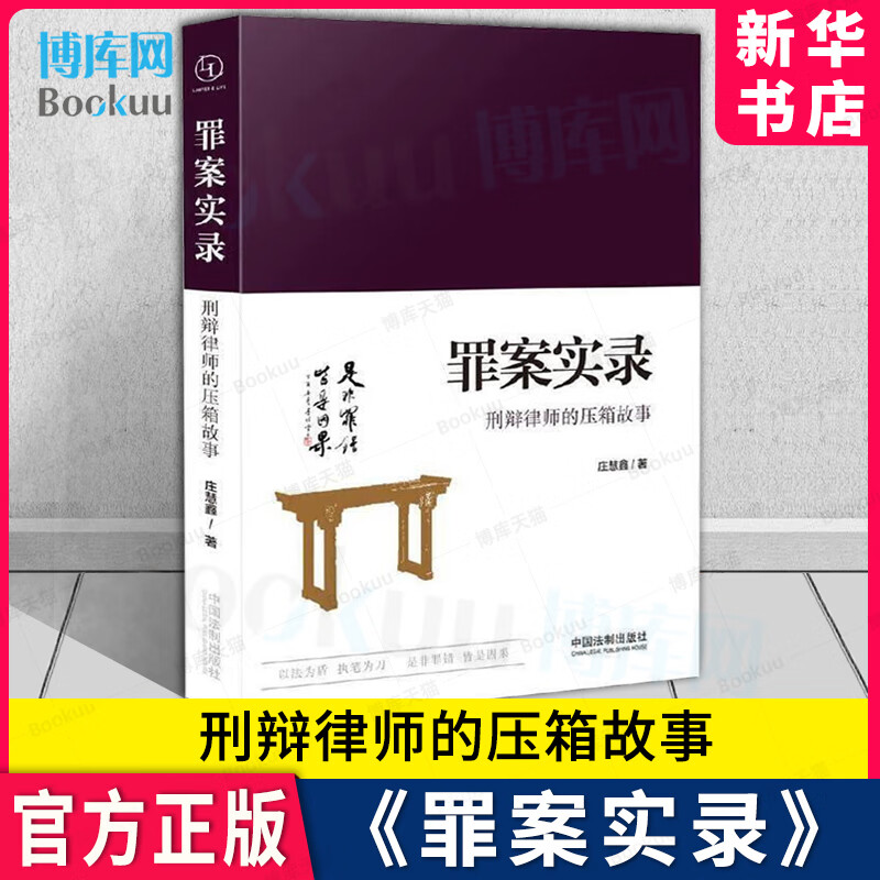 罪案实录 刑辩律师的压箱故事 庄慧鑫·著 中国法制出版社 DK罪案