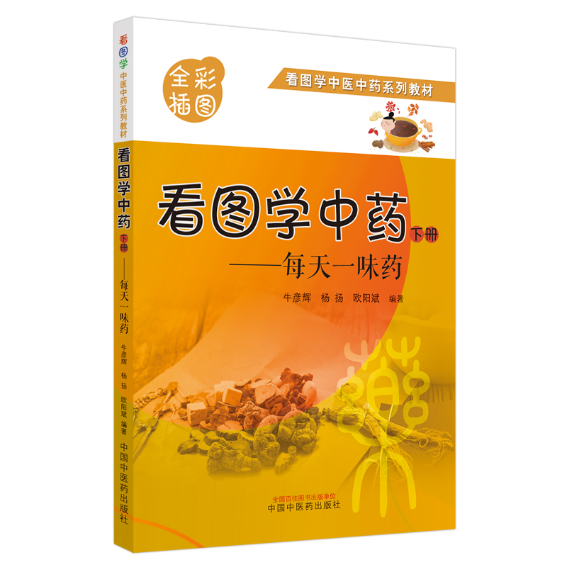 看图学中药 : 每天一味药. 下册