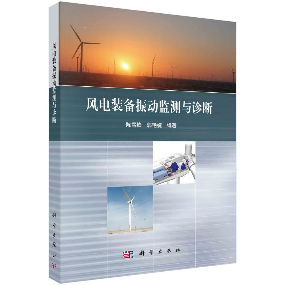 风电装备振动监测与诊断