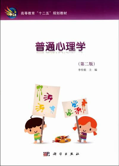 普通心理学；第二版 李传银主编 科学出版社 9787030318480