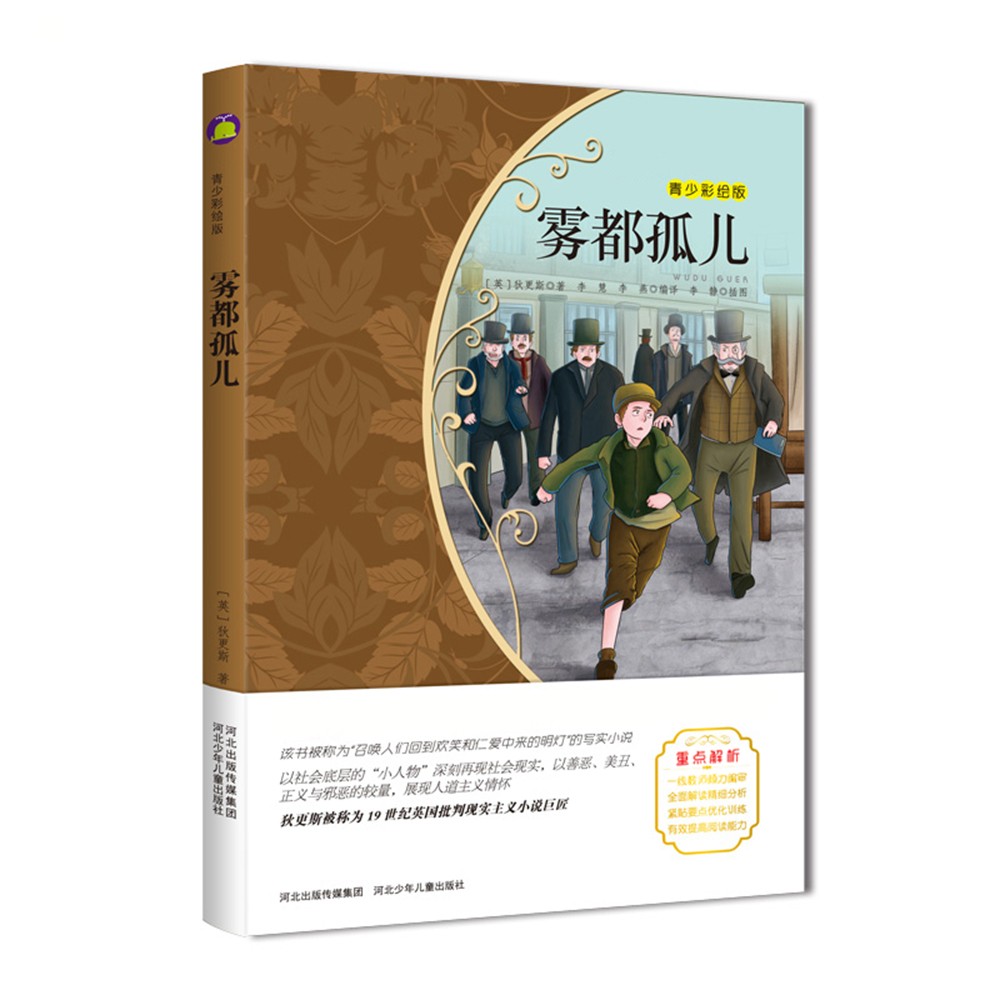 雾都孤儿(梅子涵等15位名师名家推荐经典名著青少彩绘版图书)课外阅读