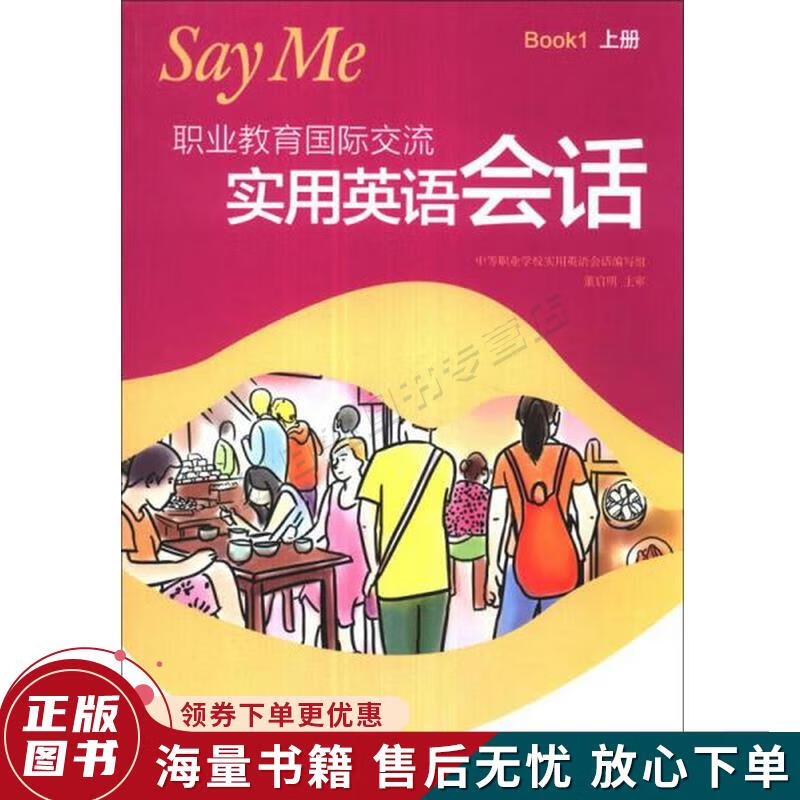 职业教育国际交流：实用英语会话上册