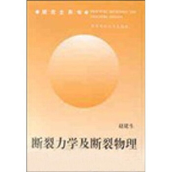 研究生用书：断裂力学及断裂物理 赵建生 著【书】
