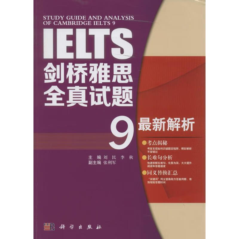 剑桥雅思全真试题9解析 刘民, 李秋 科学出版社