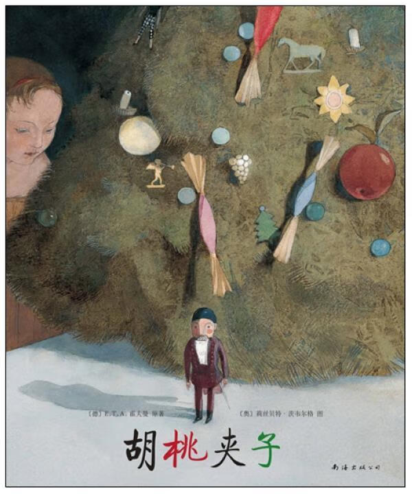 胡桃夹子 〔德〕E．T．A．霍夫曼 原著,〔德〕苏珊娜·科普 改编,〔奥〕莉丝贝特·茨韦尔格 图【正