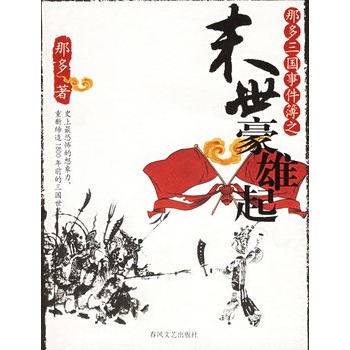 那多三国事件簿之末世豪雄起 那多 著 春风文艺出版社