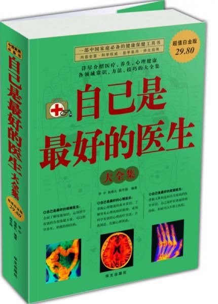 自己是好的医生大全集第3卷9787507528572华文出版社