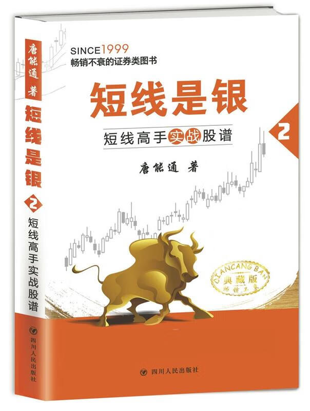 短线高手实战股谱：短线是银2 唐能通 四川人民出版社 9787220101045