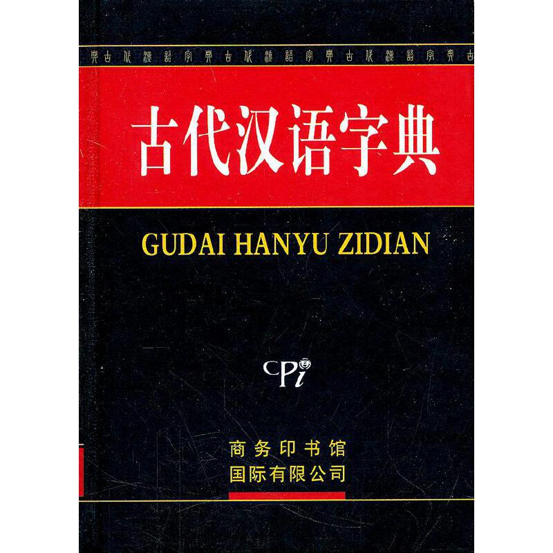 《古代汉语字典》（黑白版）9787801034014