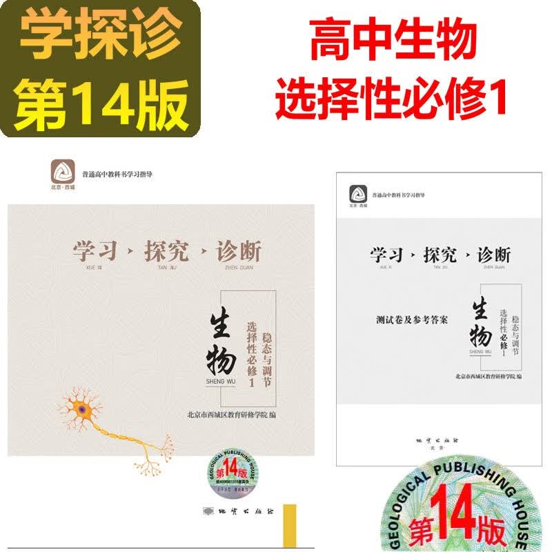 2024学习探究诊断·学探诊 高中语文数学英语物理化学生物历史地理政治必修第一册上册 选择性必修第一册第二册上册中册 第14版 高中生物选择性必修1稳态与调节 第14版
